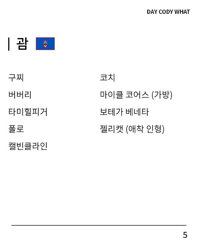 나라별 더 저렴한 브랜드들2 내일 옷 뭐입지