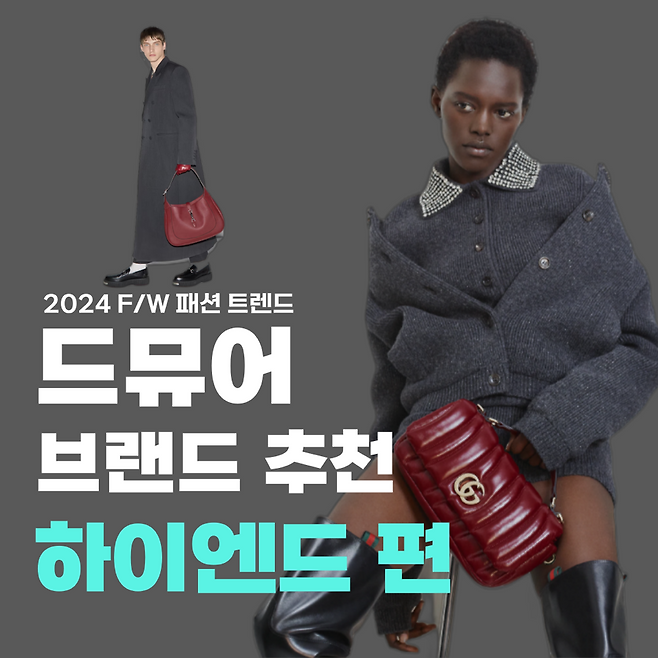 셀럽들의 드뮤어룩 하이엔드 브랜드로 완성 패션에디터 송백