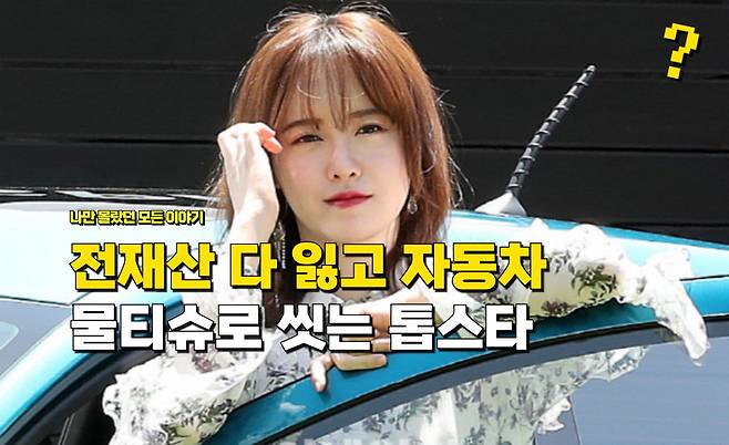 전재산 다 잃고 자동차에서 물티슈로 씻었다는 톱스타 여배우 나만 몰랐던 모든 이야기