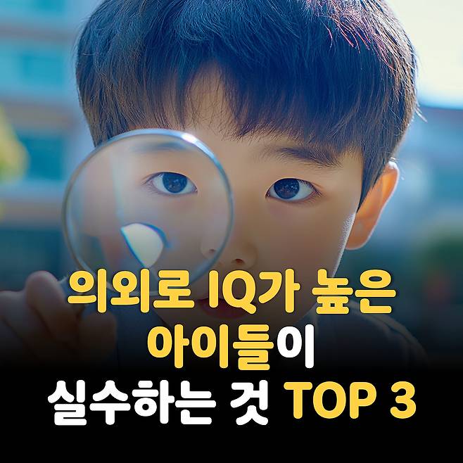 의외로 Iq 높은 아이들이 하는 실수 모음 육아연구소