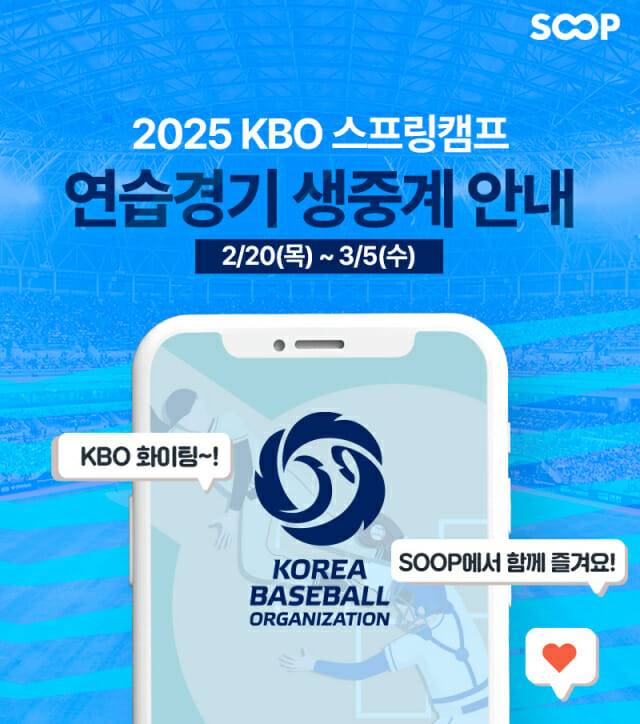 SOOP, 2025년 KBO 스프링캠프 연습경기 생중계