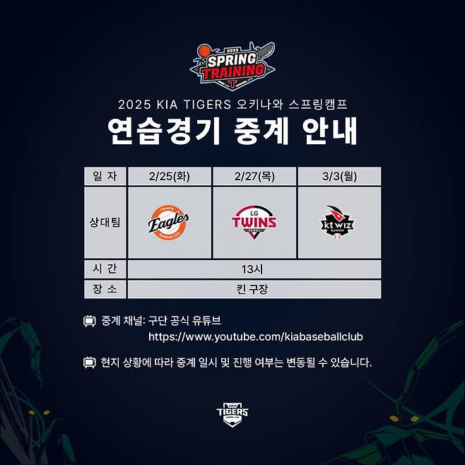 Kia 한화·lg·kt와 스프링캠프 연습경기 생중계