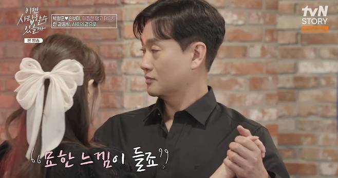 숨소리까지 들리겠어 박형준♥손보미 밀착 탱고 데이트 묘한 느낌” 이젠 사랑