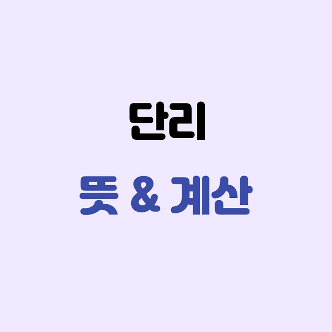 단리 복리 차이 계산방법 딸을 위한 경제 다이어리