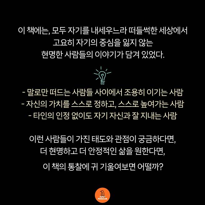 ‘이런 멘탈 가진 사람이 매력적으로 보이고 인정도 더 받는 이유 퍼스트펭귄
