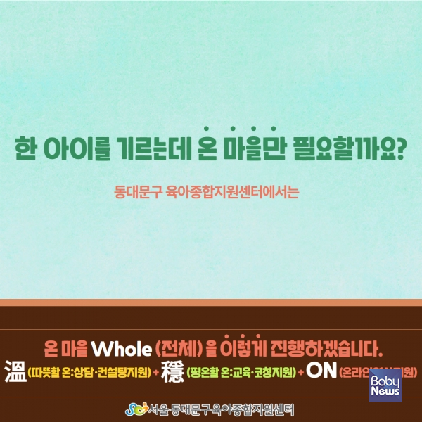 동대문구육아종합지원센터 부모도 아이도 행복한 육아 환경 조성에 앞장