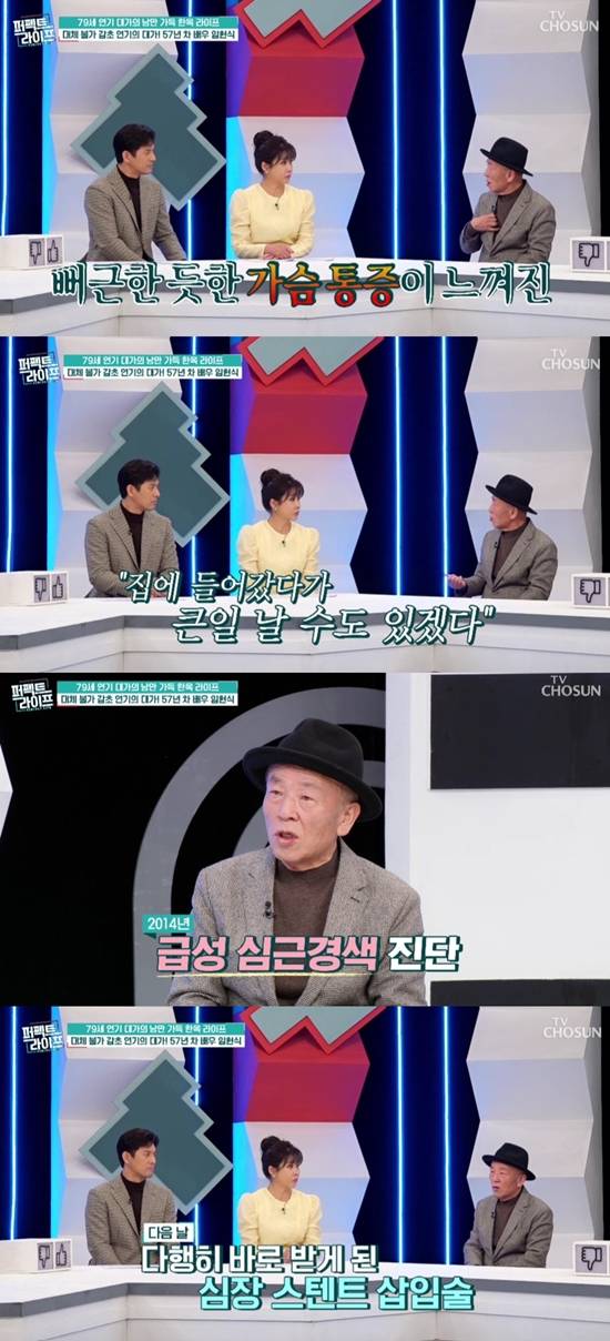 임현식 급성 심근경색→스텐트 삽입술 받아죽겠다 싶어 퍼펙트라이프 전일야화