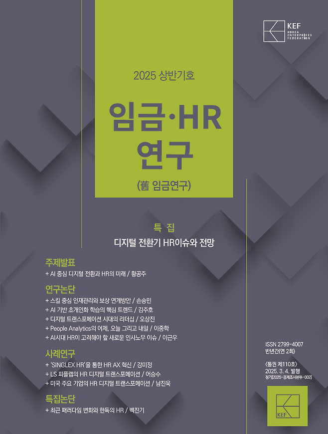 경총 ‘임금·hr연구 상반기호 발간디지털 전환기 Hr 전망 소개