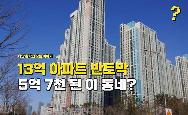 13억 아파트가 갑자기 5억 7천만 원 된 이 동네 이래서 망했죠 나만 몰랐던 모든 이야기