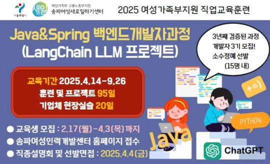 송파새일센터, ‘JAVA&Spring 백엔드 개발자(LangChain LLM 프로젝트)’ 과정 훈련생 모집