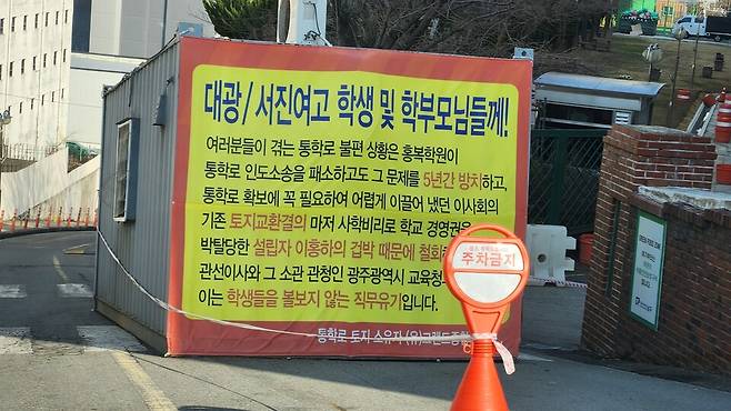 르포 가슴 조마조마” 속 새까맣게광주 대광여고 통학로 ‘컨테이너 걱정