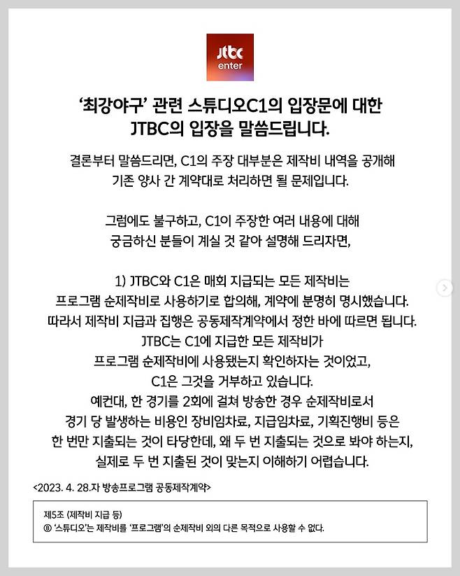 제작비 투명성 논란 '최강야구'…JTBC 또 폭로 "C1, 내역 공개하면 될 일"[TEN이슈]