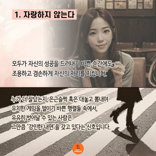 진짜 품위 있는 사람들은 절대 안 하는 8가지 ‘이 행동 퍼스트펭귄
