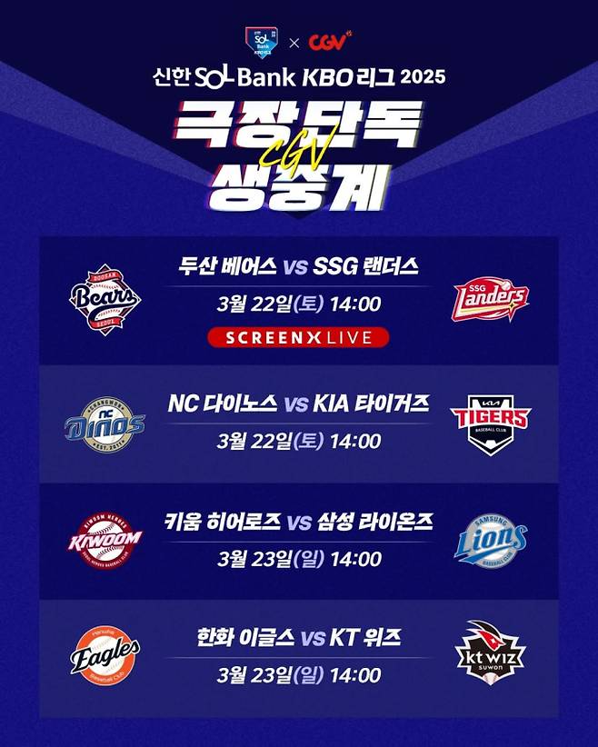 ‘KBO 리그 개막전’ CGV 극장 생중계 예매 오픈... 수건 증정 이벤트