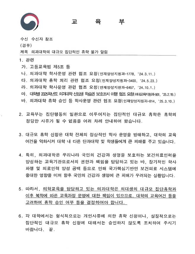 교육부 전국 의대에 공문의대생 대규모 집단휴학 불가