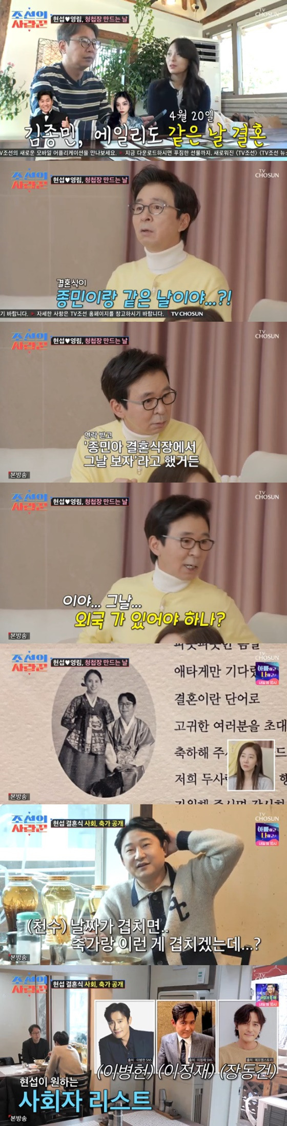 김종민·에일리·심현섭 모두 같은 날 결혼하객 반토막 위기→섭외 전쟁 조선의 사랑꾼 ★밤tv