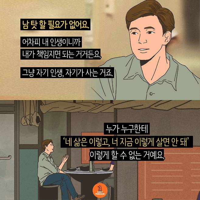 사실 ‘이런 사람이 멘탈도 세고 상처도 안 받는다 퍼스트펭귄