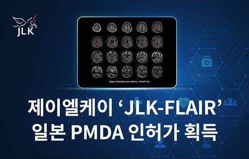 제이엘케이, 'JLK-FLAIR' AI 솔루션…日 PMDA 인허가 획득