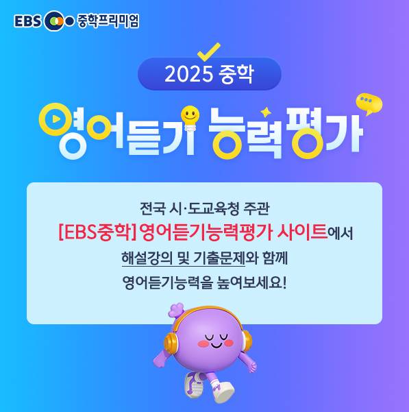 EBS, 2025 제1회 전국 중학 영어듣기 능력평가 해설 강의 제공
