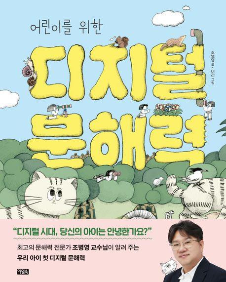 아동신간 조병영 교수의 어린이를 위한 디지털 문해력