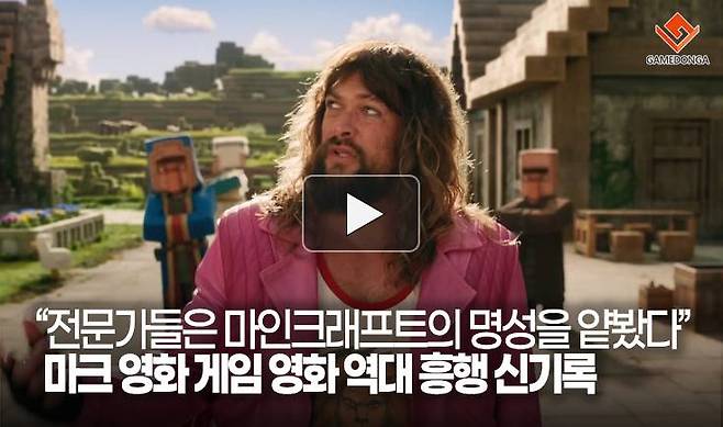 동영상 전문가들은 마인크래프트의 명성을 얕봤다 마크 영화 게임 영화 역대 흥행 신기록