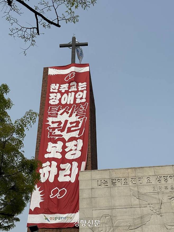 장애인 탈시설 활동가들 ‘성금요일에 혜화동성당 종탑서 무기한 고공농성 돌입