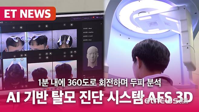 [WIS 2025] 'AI가 탈모도 분석해준다?' 탈모 진단 시스템 'AFS 3D' [영상]