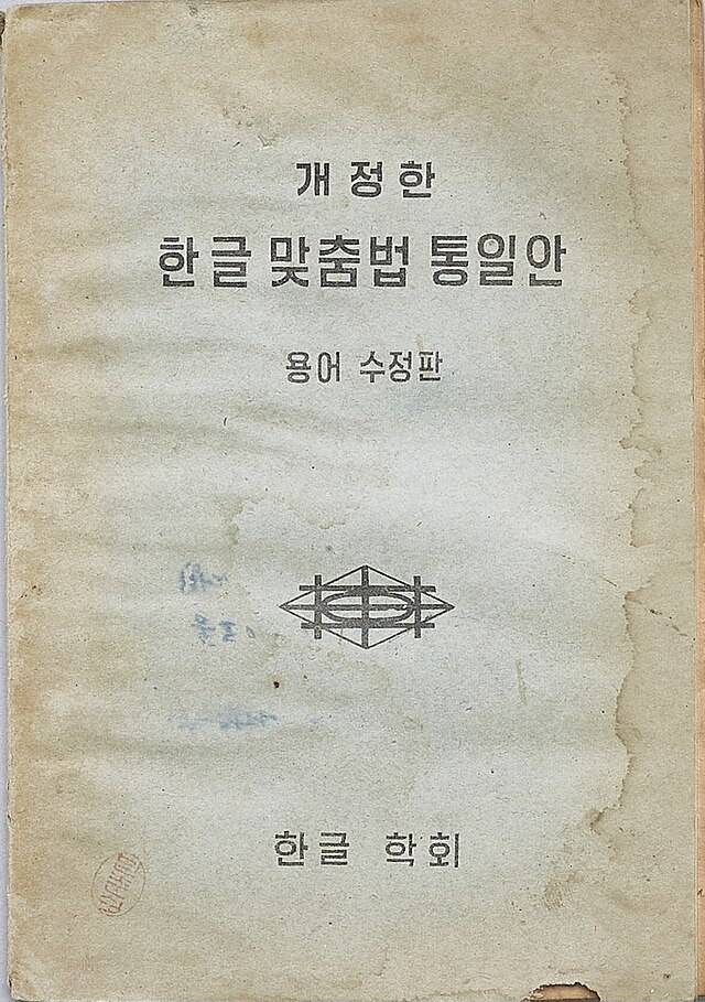 '한글 맞춤법 통일안'이 폐지될 뻔한 사태 [역사&오늘]