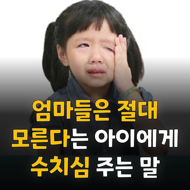 엄마들은 절대 모른다는 아이에게 수치심 주는 말 육아연구소