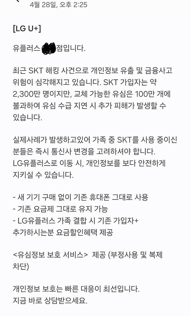 SKT 해킹사태에 문자보내는 LG 유플러스 근황 ㅎㄷㄷㄷ | 에펨코리아