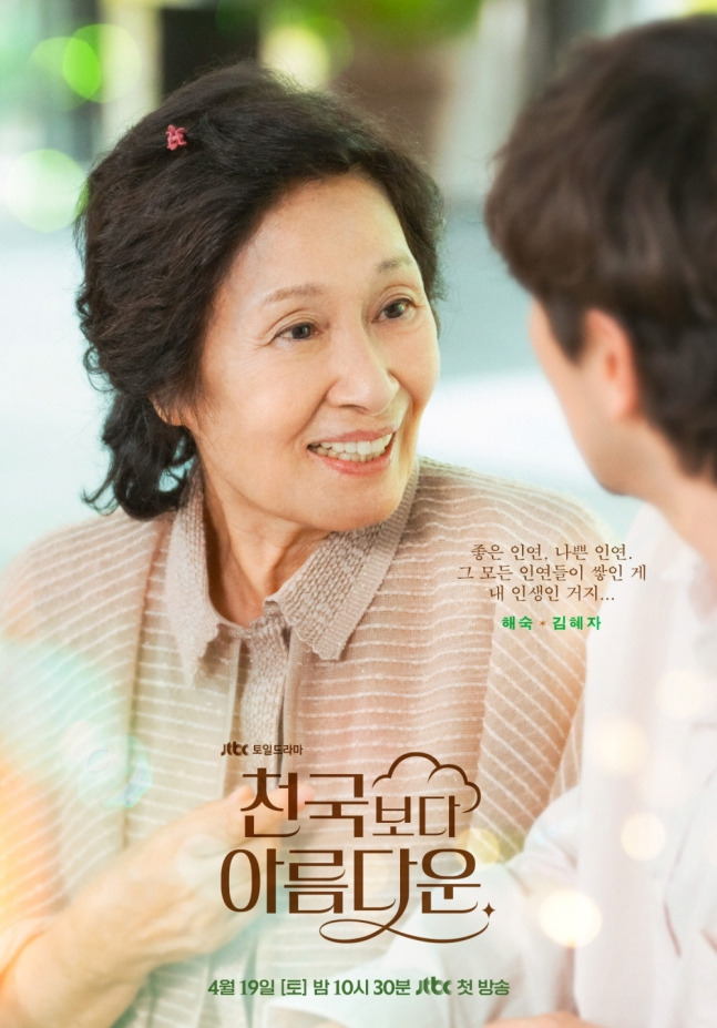 정덕현 요즘 뭐 봐 ‘천국보다 아름다운 김혜자의 연기공력이 완성할 희비극