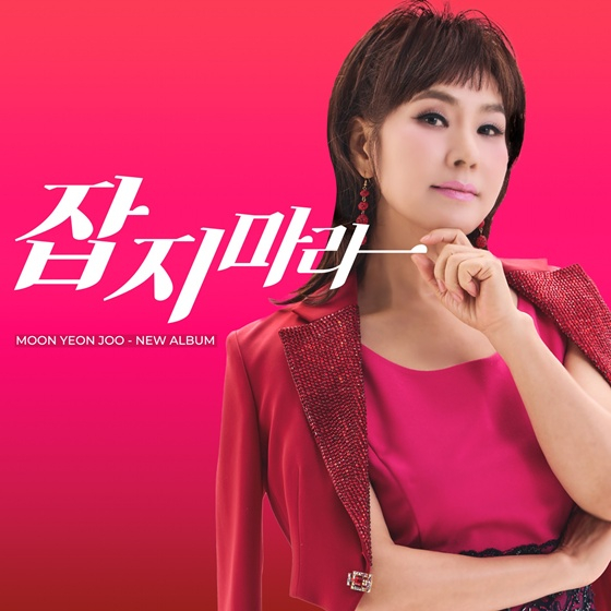 문연주, 신곡 '잡지마라' 발매