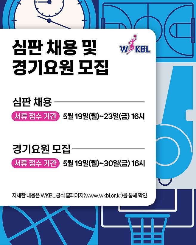 WKBL, 심판 채용 및 경기요원 모집 진행