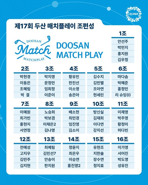 2025 두산매치플레이 죽음의 조는박현경·이예원·방신실·황유민·전예성·이가영·유현조·마다솜 등 추첨 결과 Klpga