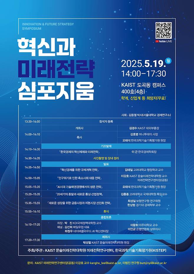 미래 전략은 어떻게…KAIST·KISTEP ‘미래전략 심포지엄’ 개최