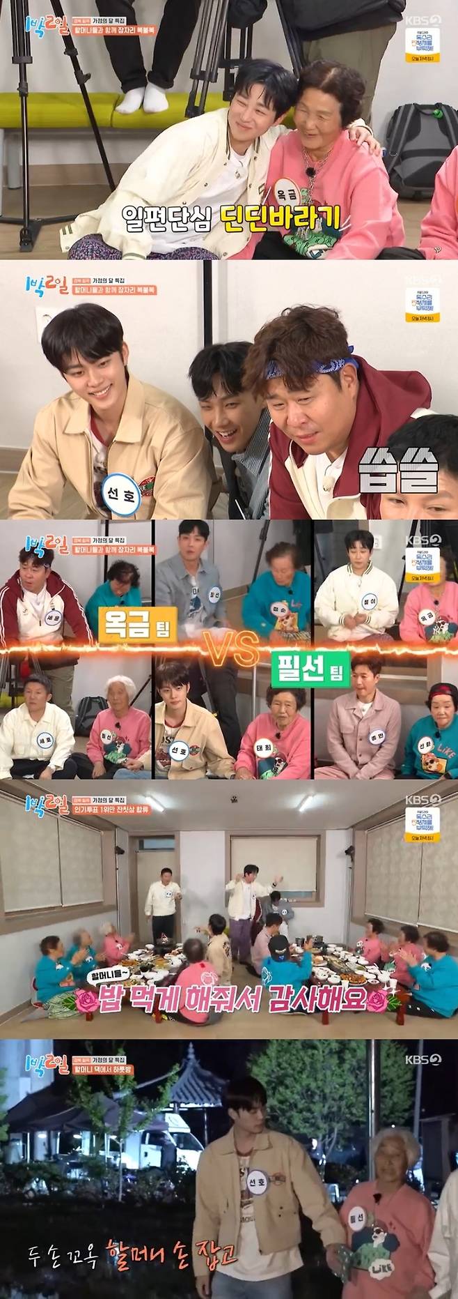 [종합] ‘1박2일’ 멤버, 수니와 칠공주 할머니들과 애틋한 이별 “살아온 날 중 가장 행복”