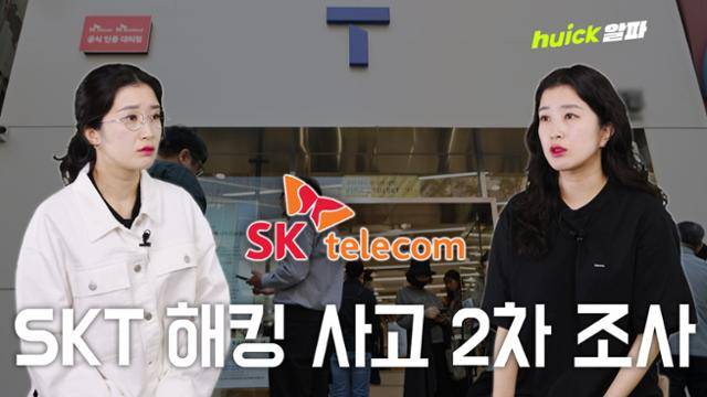 3년간 감염된 SKT 서버, 민감정보까지 대규모 유출 우려 [영상]