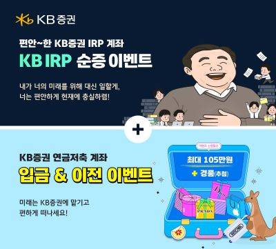 KB증권, IRP·연금저축계좌 순증 이벤트 실시