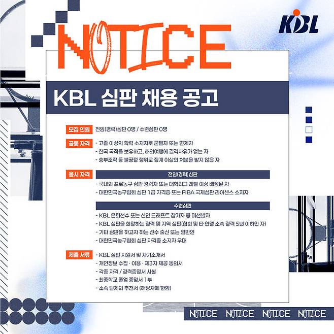 KBL, 2025~2026시즌 심판 공개 모집