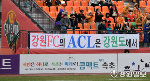 강원FC, AFC 실사 통과…ACLE 홈경기 춘천 개최 승인
