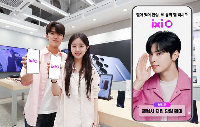 LG유플러스 AI '익시오', 갤럭시S21 이상으로 지원 단말 확대