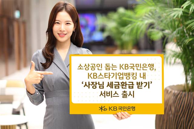 KB국민은행, 소상공인 ‘사장님 세금환급 받기’ 출시