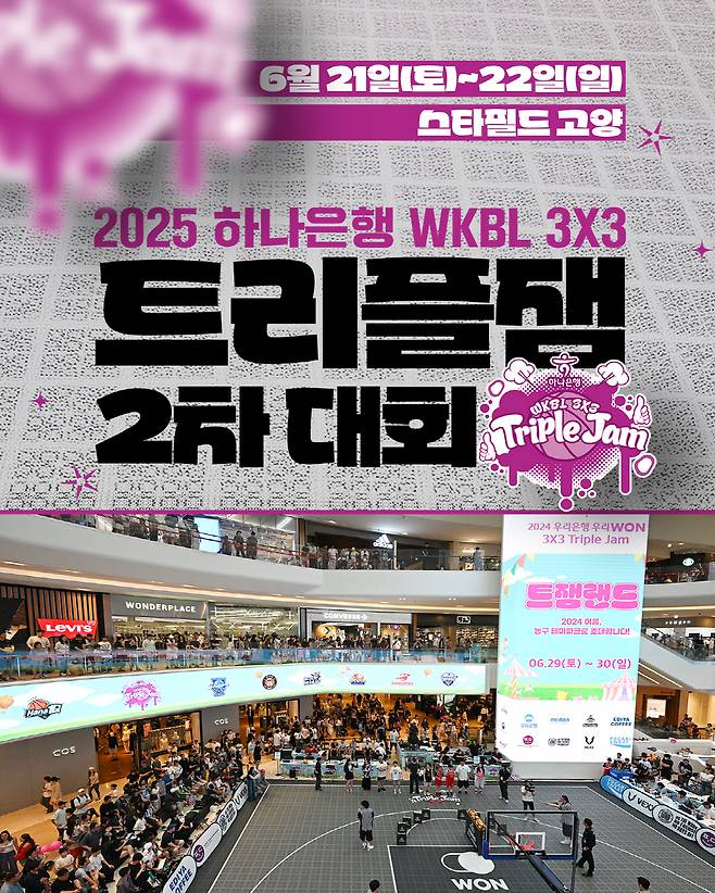 '2025 하나은행 WKBL 3X3 트리플잼' 2차 대회, 21~22일 스타필드 고양서 개최