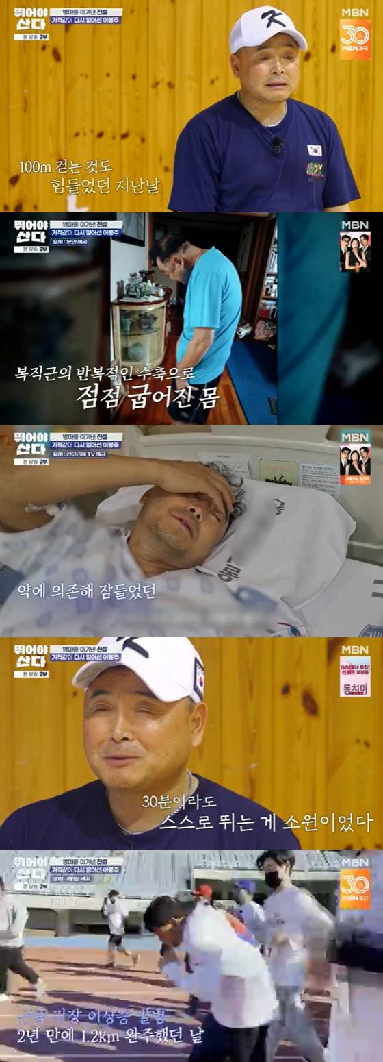 "약에 의존해 살았다"..굽어진 이봉주, 직접 밝힌 '지옥'의 4년 [뛰어야 산다][★밤TView]