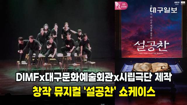 영상)DIMF 공식 초청작, 창작 뮤지컬 '설공찬' 쇼케이스