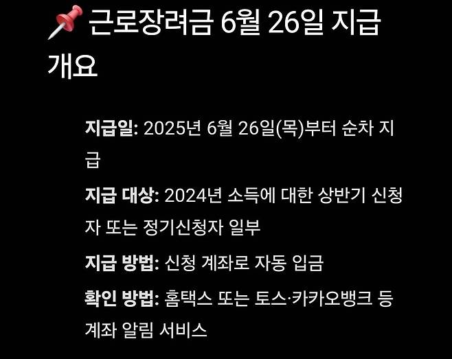 2025년 근로장려금 6월 26일 지급 확정 입금 시간, 대상자 확인법 총 정리 | 에펨코리아
