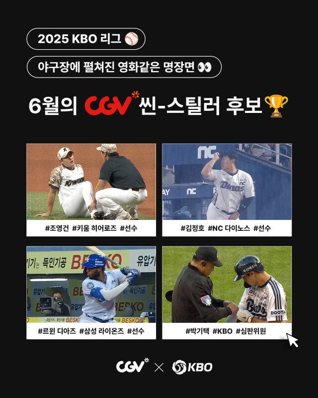 KBO, '월간 CGV 씬-스틸러상' 6월 수상자 후보 발표…조영건·김정호·디아즈·박기택 심판 각축전