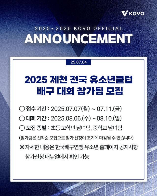 '배구 꿈나무들의 멋진 승부가 시작된다' KOVO, 2025 제천 전국 유소년클럽 배구대회 참가팀 모집