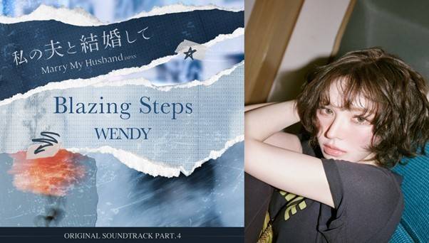 웬디, 오늘(5일) ‘내남결’ 일본판 OST ‘Blazing Steps’ 발매