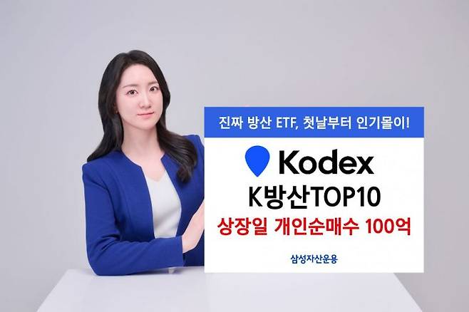 KODEX K방산TOP10, 상장일 개인 순매수 100억 돌파